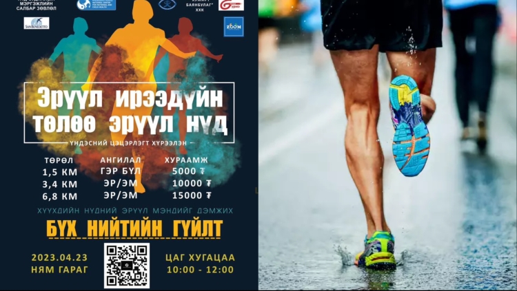 Харааны бэрхшээлтэй хүүхдүүдэд хандив өгөх бүх нийтийн гүйлт болно