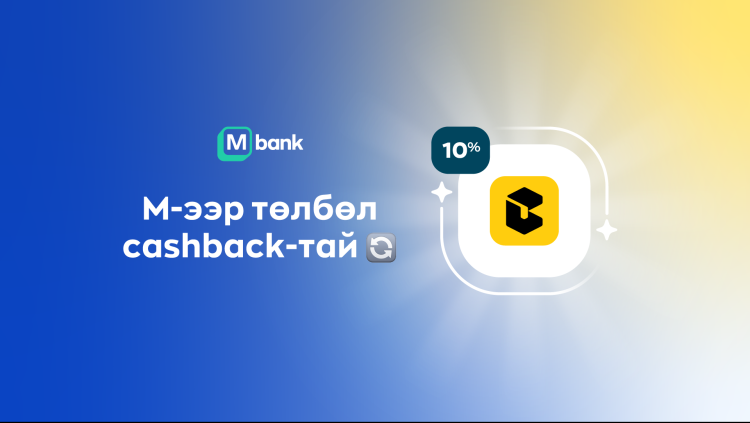 UBCab-н төлбөрөө М-ээр төлөөд 10%-ийн буцаан олголт аваарай