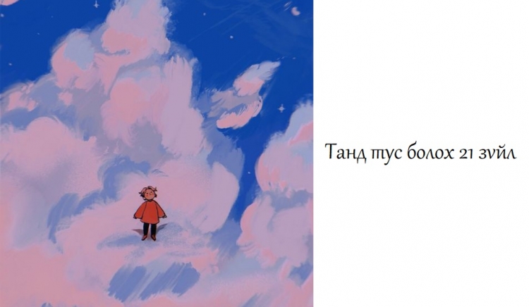 Сэтгэцийн эрүүл мэндэд тань зориулсан 21 бяцхан зөвлөгөө