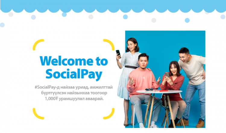 Welcome To Socialpay Найзаа урих бүрт 1 000₮ нэмэгдэнэ