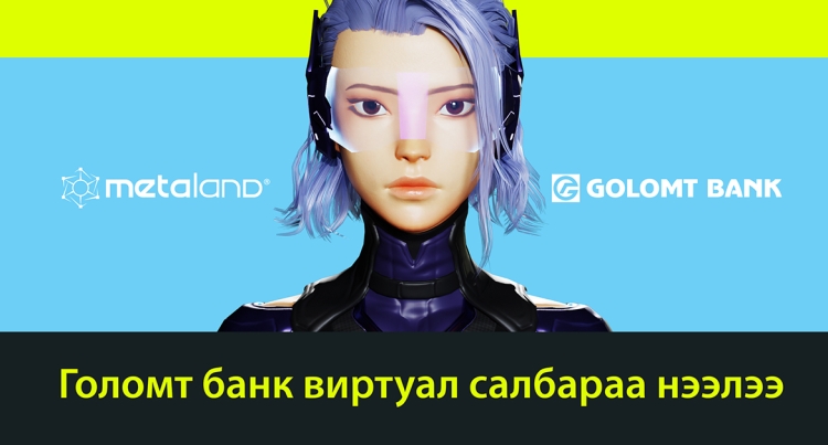 Metaverse орчны Metaland төсөл дээр Голомт банк виртуал салбараа нээлээ