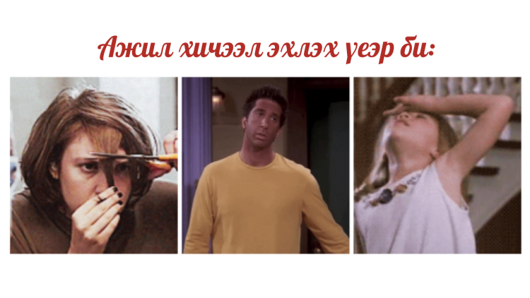 Ажил хичээл эхлэх энэ үеэр л тааралддаг 8 төрлийн найз Та аль нь вэ