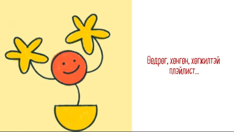 Танд өөдрөг хөнгөн хөгжилтэй мэдрэмж өгөх 19 плэйлист