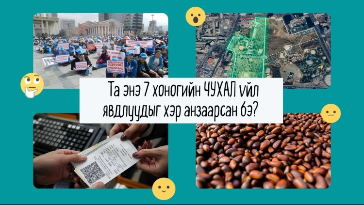 Quiz Та энэ 7 хоногийн ЧУХАЛ үйл явдлуудыг хэр анзаарсан бэ