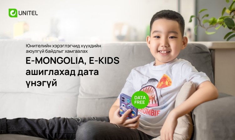 Юнителийн хэрэглэгчид хүүхдийн аюулгүй байдлыг хамгаалах e-Mongolia, e-Kids-ийг ашиглахад дата ...