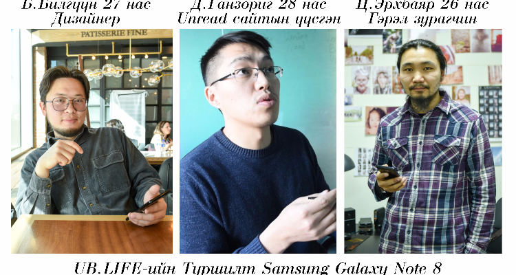 UB.LIFE-ИЙН ТУРШИЛТ: GALAXY NOTE-8 ийм утас байдаг байх нь ээ